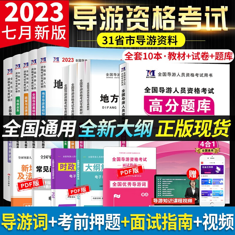 导游证考试用书2023年全国导游证资格考试教材+真题押题试卷全国政策与法律法规业务基础知识书初级职业资格证 导游资格考试【教材+试卷+题库】