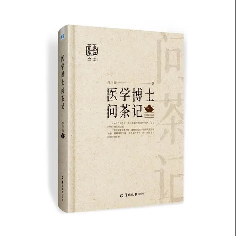 医学博士问茶记 许岸高 著【书】