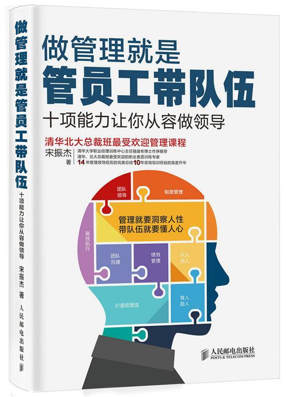 做管理就是管员工带队伍 宋振杰 著【书】
