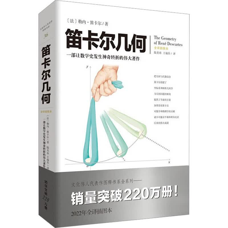 笛卡尔几何 2022年全译插图本 图书