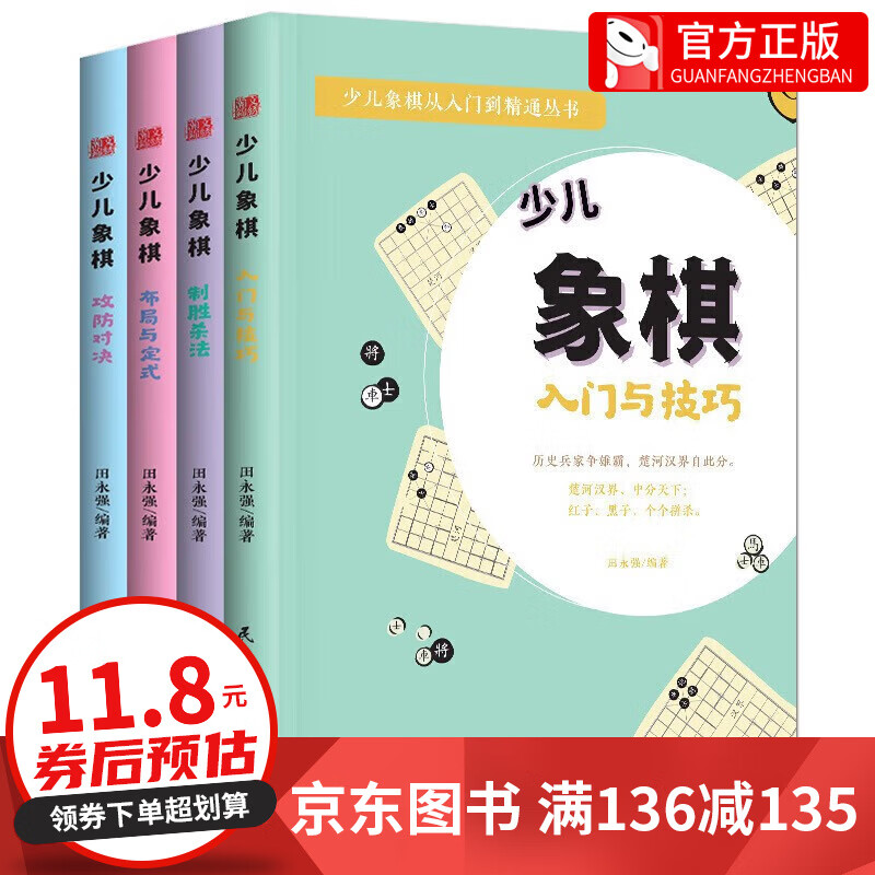 【全套4册】少儿象棋 从入门到精通丛书 中国象棋棋谱大全布局战术少年宫基础培训教材图书