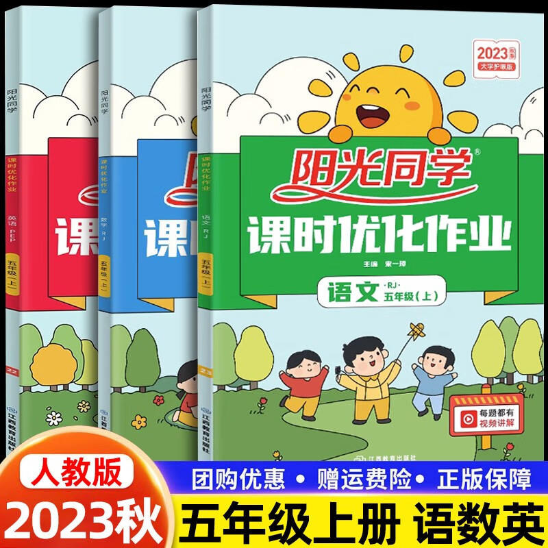 2023秋阳光同学课时优化作业五年级上册下册语文部编人教版数学北师大英语人教版小学教材同步训练练习册单元期末思维检测课堂作业本试卷测试卷全套辅导书 五年级上语数英【人教版】