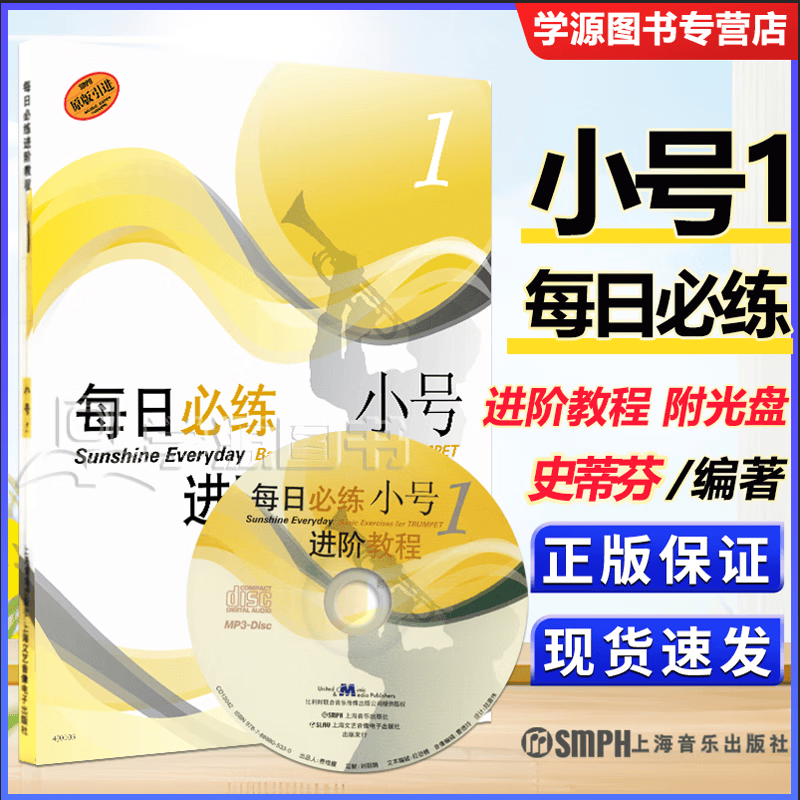 包邮 每日必练进阶教程 小号1 第一册 附MP3光盘一张 史蒂芬.布拉卡瓦尔 胡越菲 上海音乐出版社