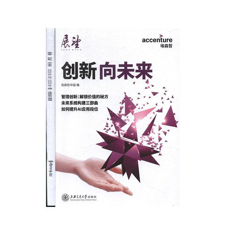 创新，向未来:展望 经济 上海交通大学出版社 9787313229670