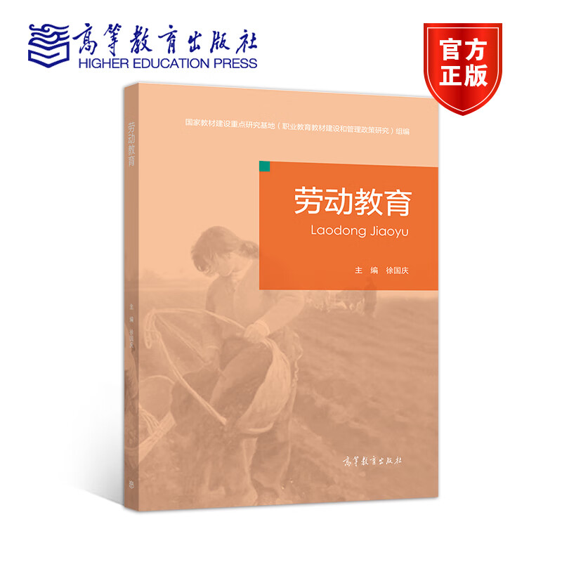 劳动教育 徐国庆 主编 高等教育出版社