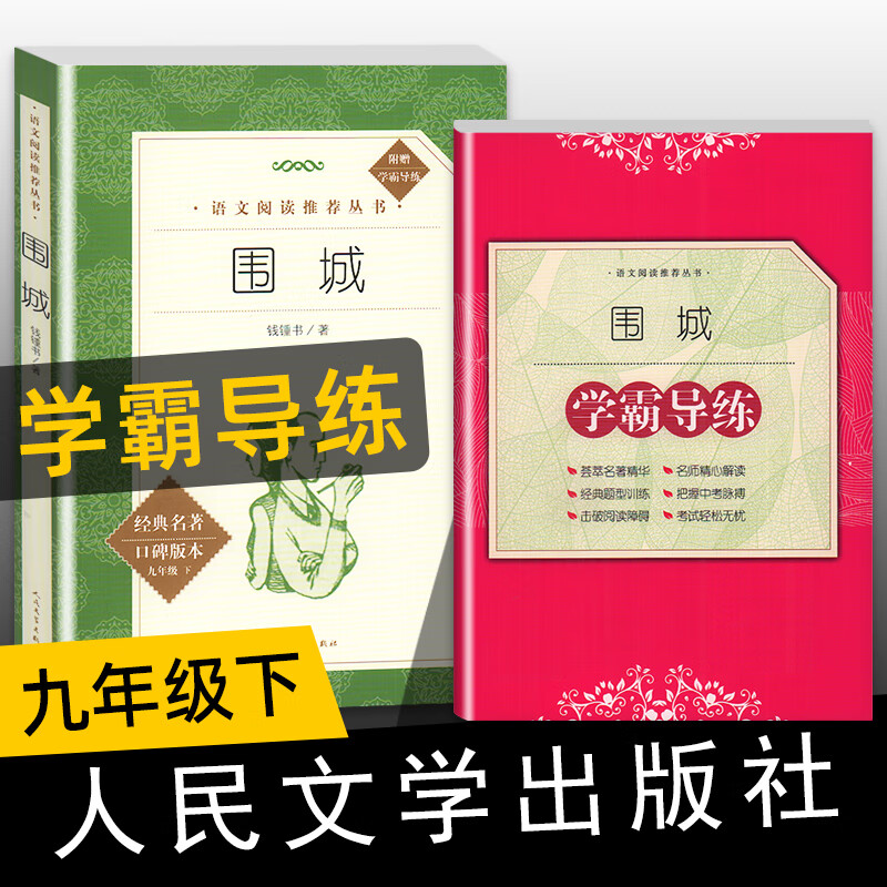 【9年级】契诃夫短篇小说精选学霸导练版九年级上下册整考点手册艾青诗选水浒传简爱儒林外史我是猫世说新语 【9下选读】围城