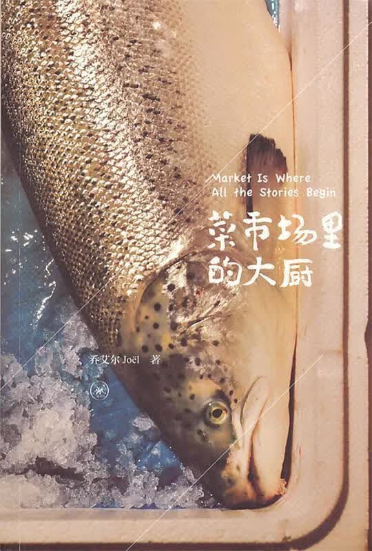 菜市场里的大厨 乔艾尔著【书】