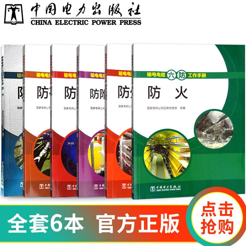 【全套6本】输电电缆“六防”工作手册
