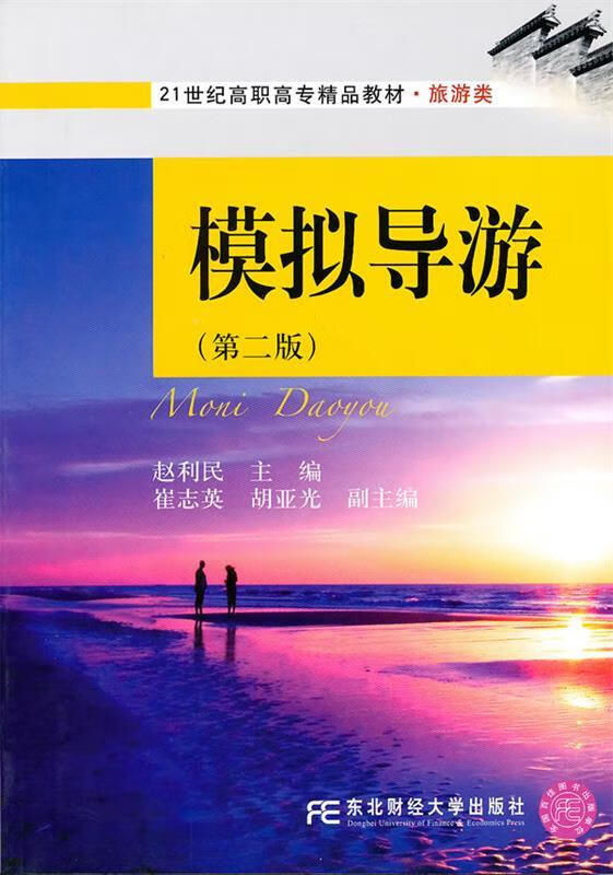 模拟导游第二版）