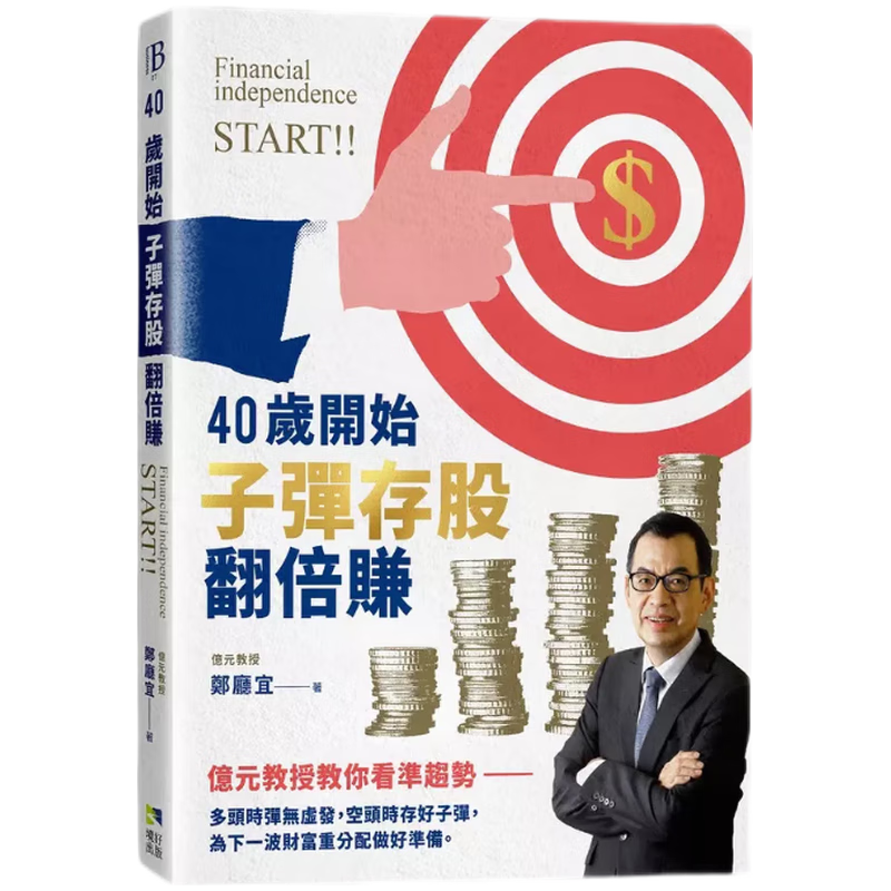 现货原版进口40岁开始子弹存股翻倍赚：亿元教授教你看准趋势，跟着升息循环买卖快速实现财富自由境好出版9786267087657