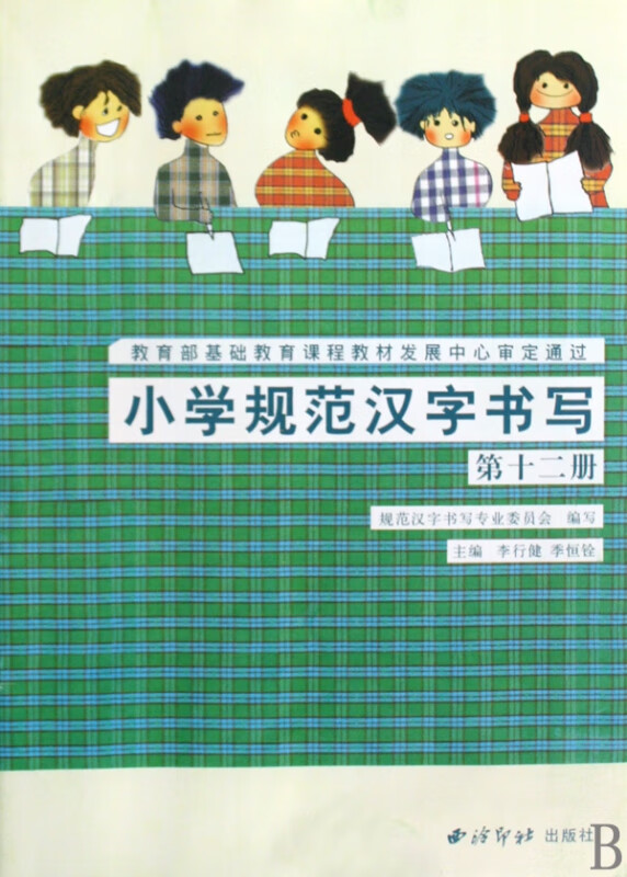 小学规范汉字书写(12)