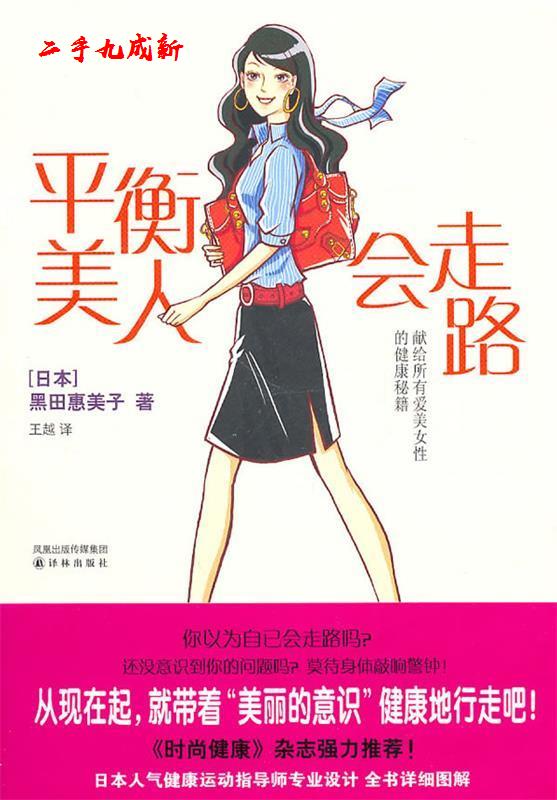 平衡美人会走路 ［本］黑田惠美子 译林出版社 9787544715355