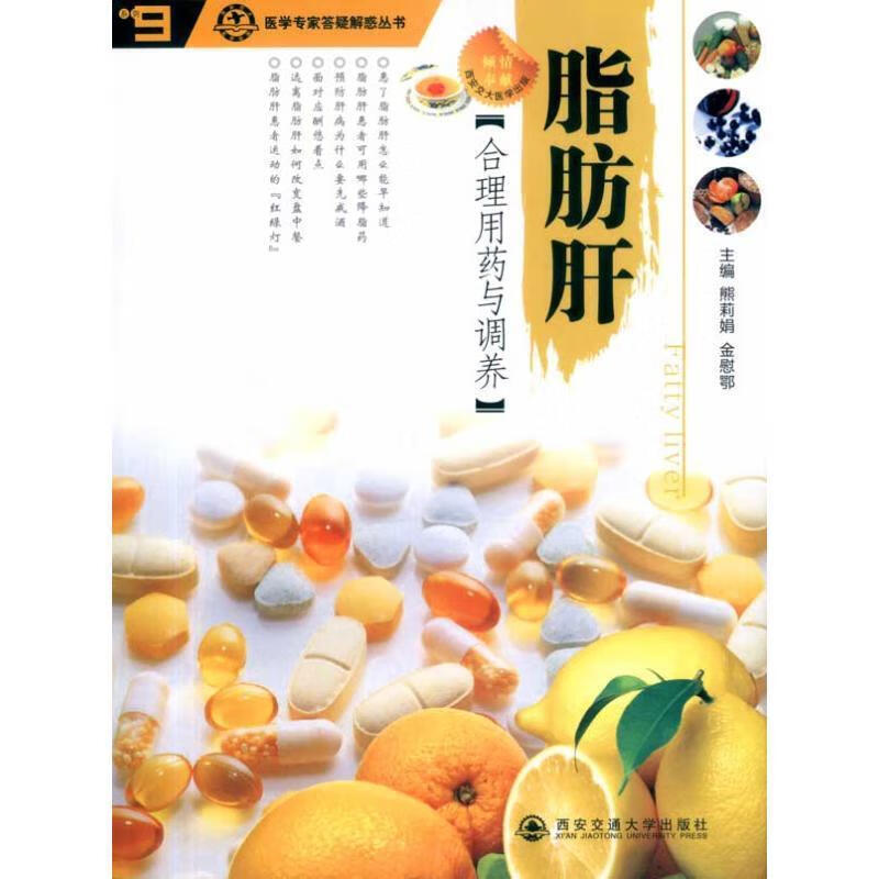 脂肪肝:合理用药与调养 熊莉娟, 金慰鄂 西安交通大学出版社 9787560535326