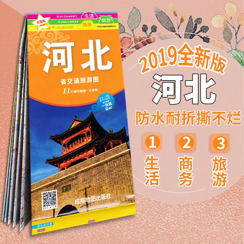 河北省交通旅游图 11个城市地图一并囊括 防水耐折撕不烂地图 适合 生活商务 旅游