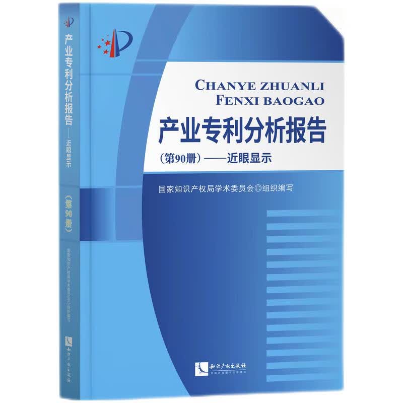 产业专利分析报告（第90册）——近眼显示