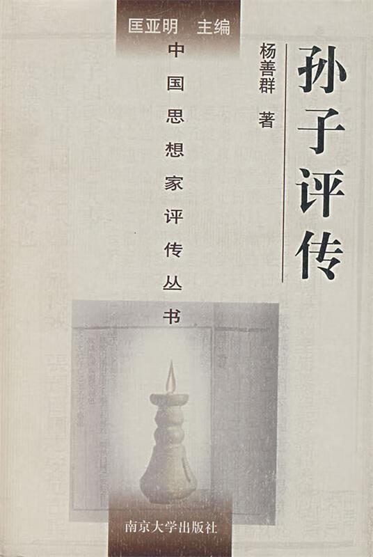 孙子评传