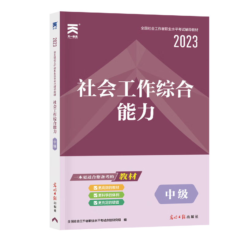 （2023）全国社会工作者教材：社会工作综合能力（中级）