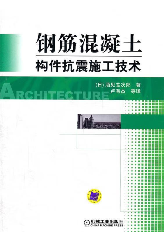 钢筋混凝土构件抗震施工技术