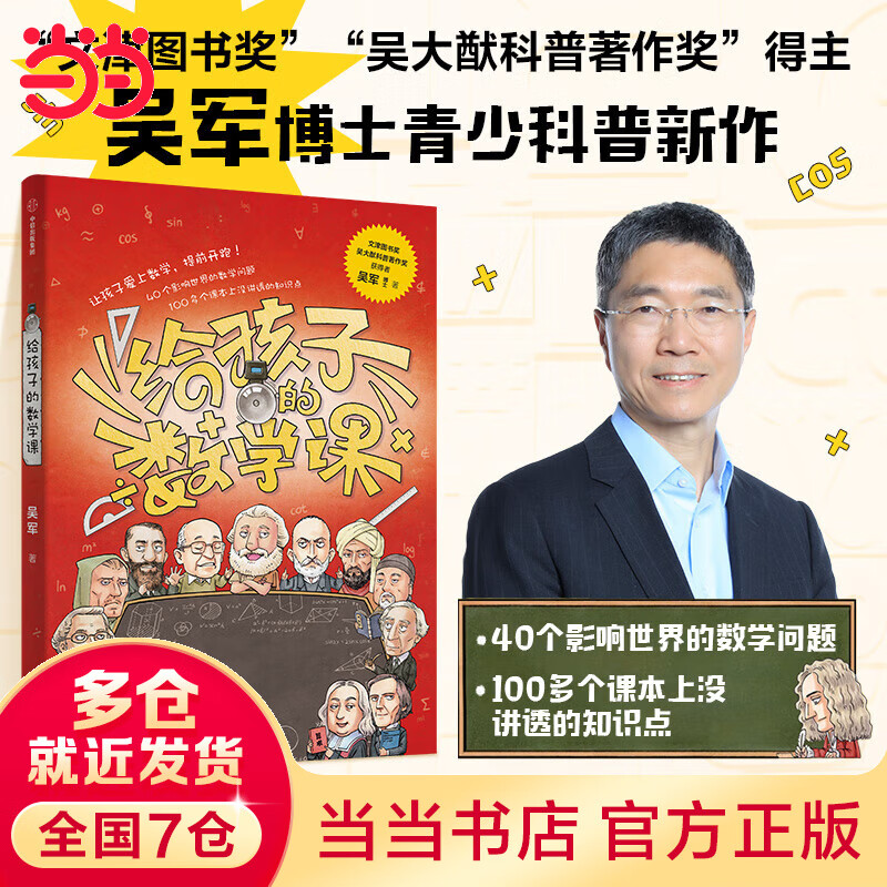 【当当 书籍】给孩子的数学课 吴军博士 2022年新作 激发孩子的学科兴趣，让孩子瞬间爱上数学