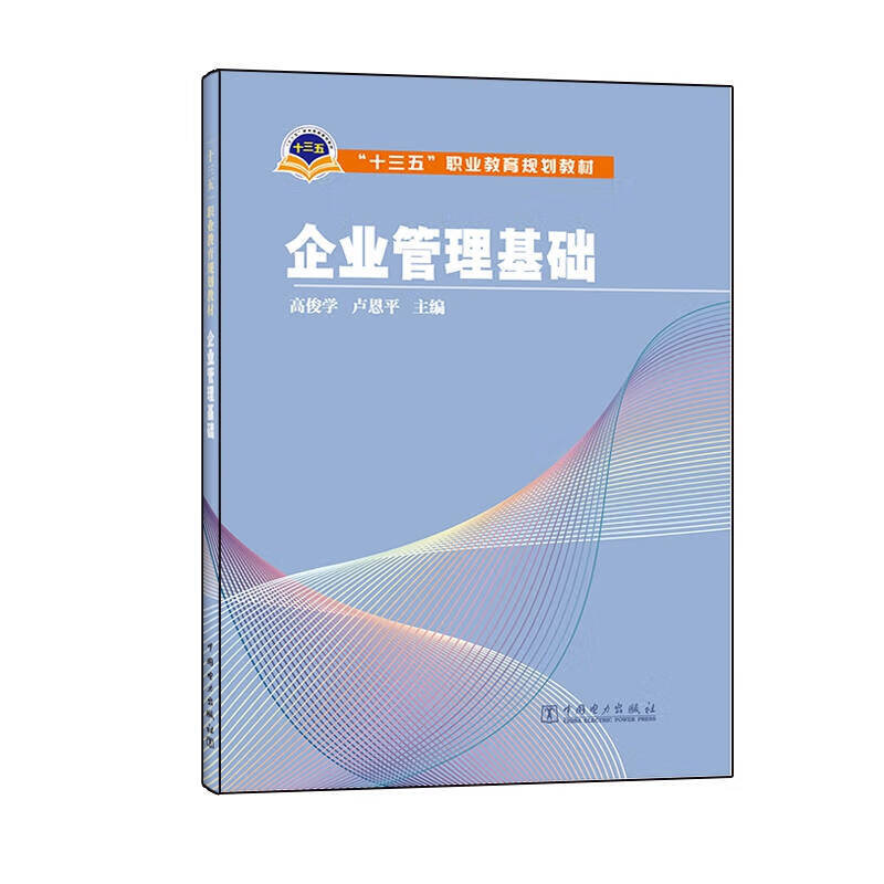 十三五职业教育规划教材 企业管理基础【特惠】