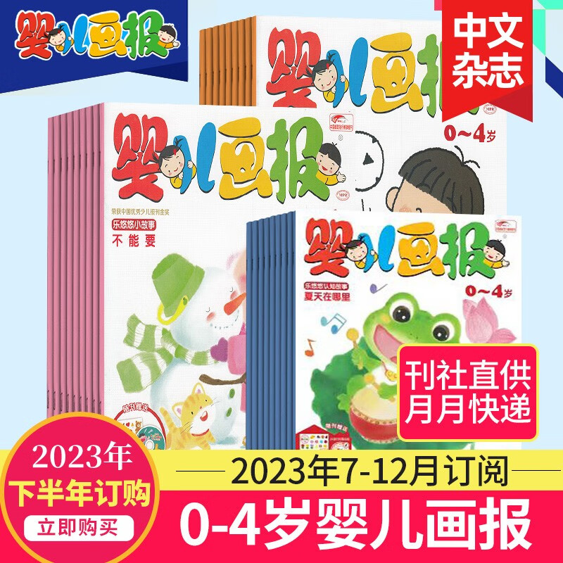 【打包订购】婴儿画报2023/22年全年12期共36册杂志订阅0-4岁婴幼儿早教启蒙儿童睡前绘本故事书 【2023下半年订阅】7-12月刊/每月快递