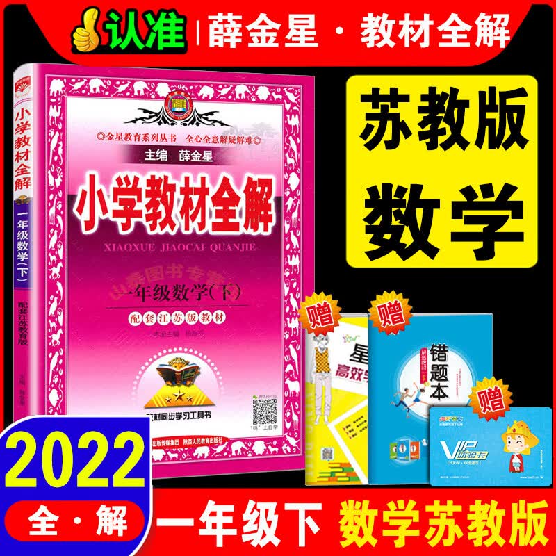 2023新版 小学教材全解一年级上下册数学全解 青岛版1一年级上语文人教部编版教材全解 苏教版北师大同步辅导 数学1下苏教版 小学一年级
