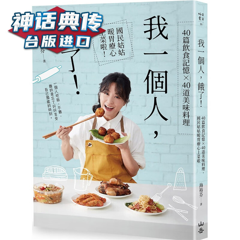 现货 我一个人，饿了！：40篇饮食记忆×40道美味料理国民姑姑暖胃疗心上菜啦 山岳书 海裕芬
