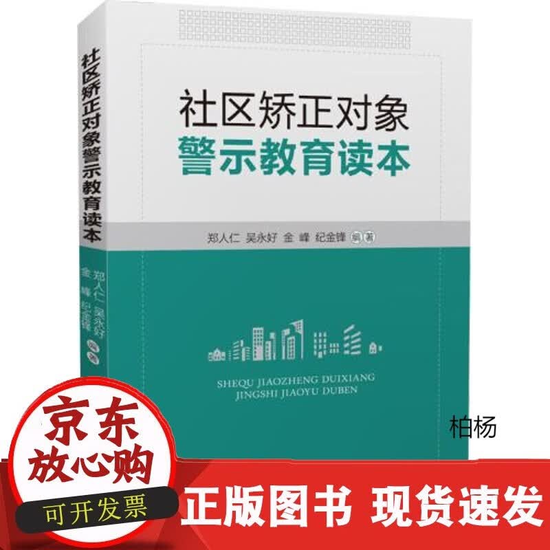 速发 社区矫正对象警示教育读本法学著作中国政法大学出版社9787562093008