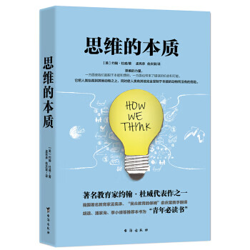 思维的本质 [美] 约翰·杜威 著,孟宪承 俞庆棠 译 9787516816059