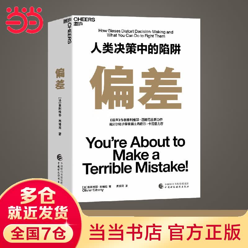 偏差：人类决策中的陷阱（《噪声》作者奥利维耶·西博尼全新力作）