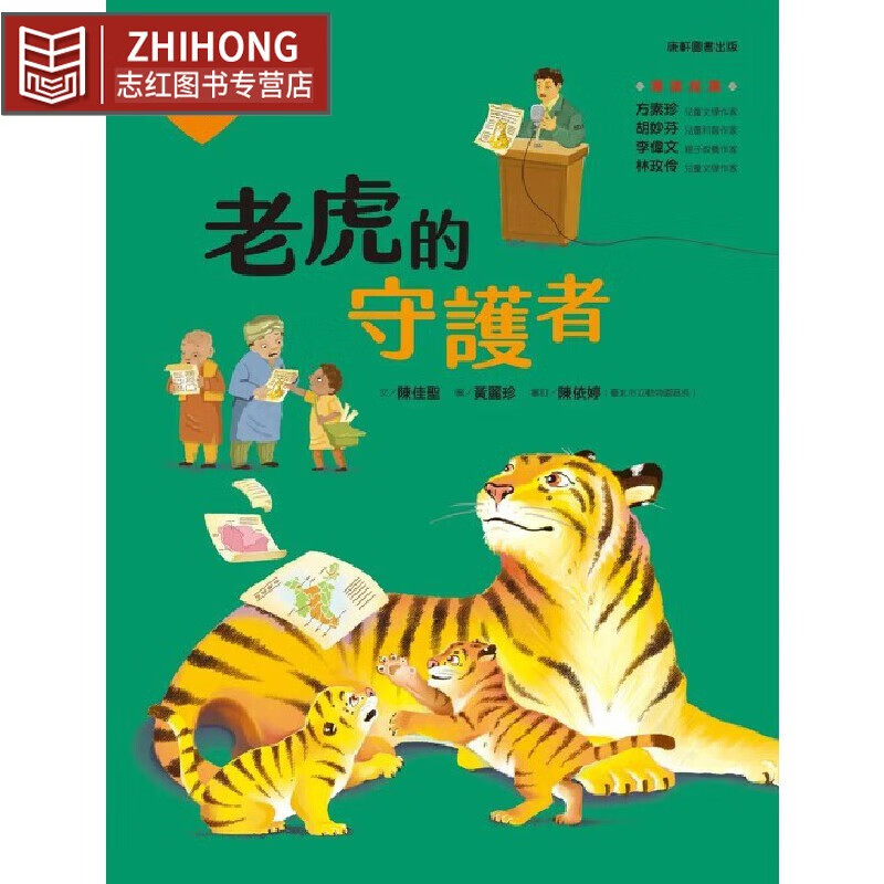 预售 爱的故事．知识绘本15：老虎的守护者 陈佳圣