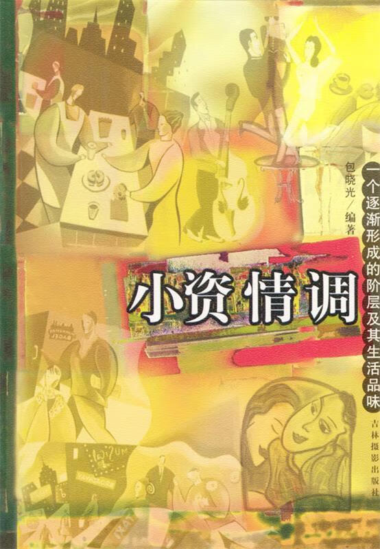 小资情调 包晓光 编著