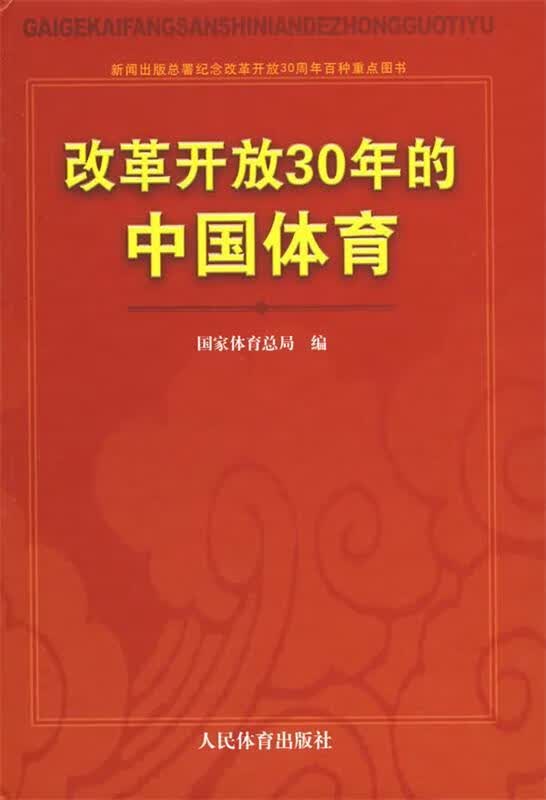 改革开放30年的中国体育