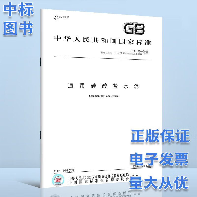 2023新规范 水泥规范 预拌混凝土标准规范规程 批量购书 GB 175-2007通用硅酸盐水泥