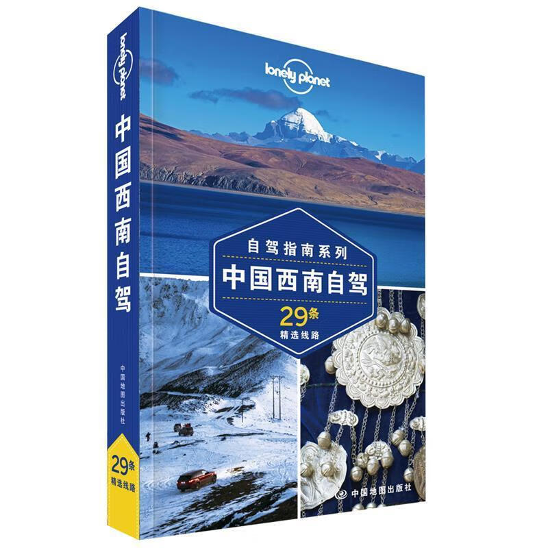 中国西南自驾第二版LP孤独星球LonelyPlanet旅行指南