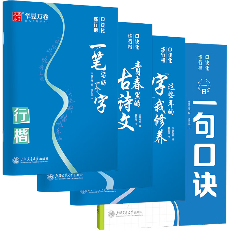 华夏万卷 口诀化行楷字帖成人初高中生字词句字帖成年人硬笔书法练字本行书入门手写体行楷字体临摹描红钢笔