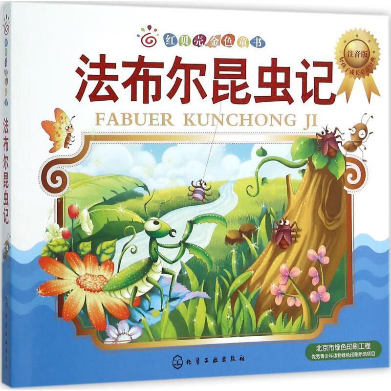 法布尔昆虫记:注音版