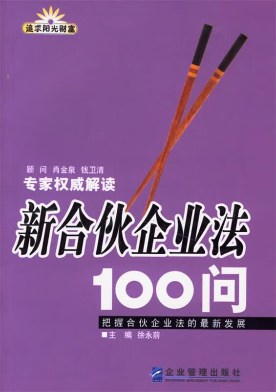新合伙企业法100问