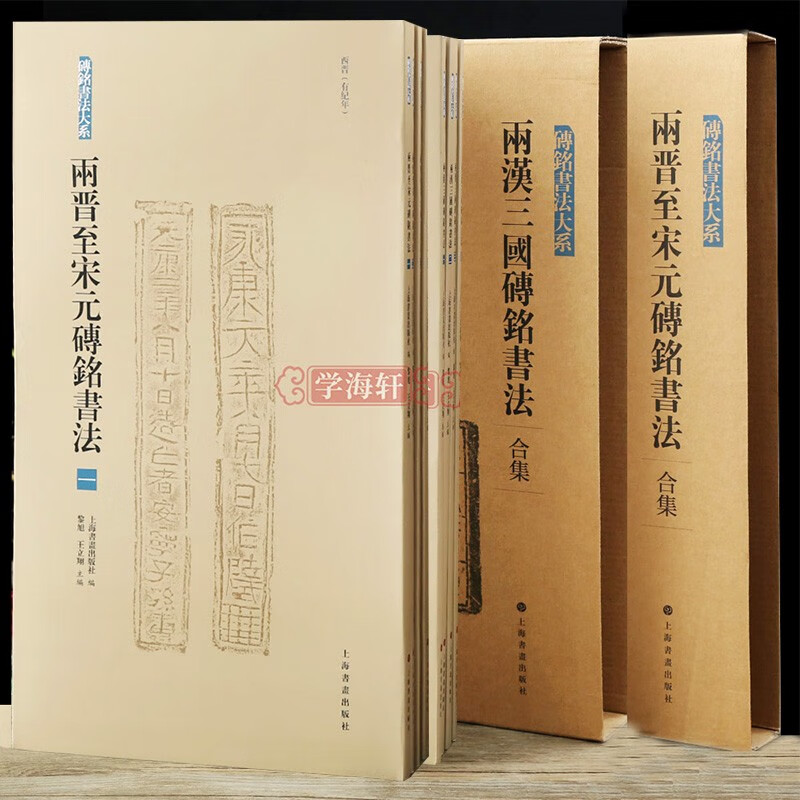 【良心商家】砖铭书法大系 两汉三国砖铭书法+两晋至宋元砖铭书法【全8本】书法大系繁体释 上海书画出版社 两汉三国砖铭书法+两晋至宋元砖铭书法【全8本】