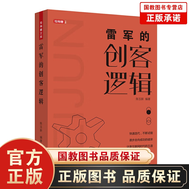 雷军的创客逻辑 从金山到小米 雷军缔造的创客传奇 成功励志人物传记 创业史书籍