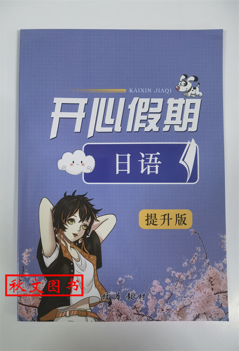 2023开心假期 日语 暑假作业 基础版 提升班 冲刺版 基础专项训练 日语提升版