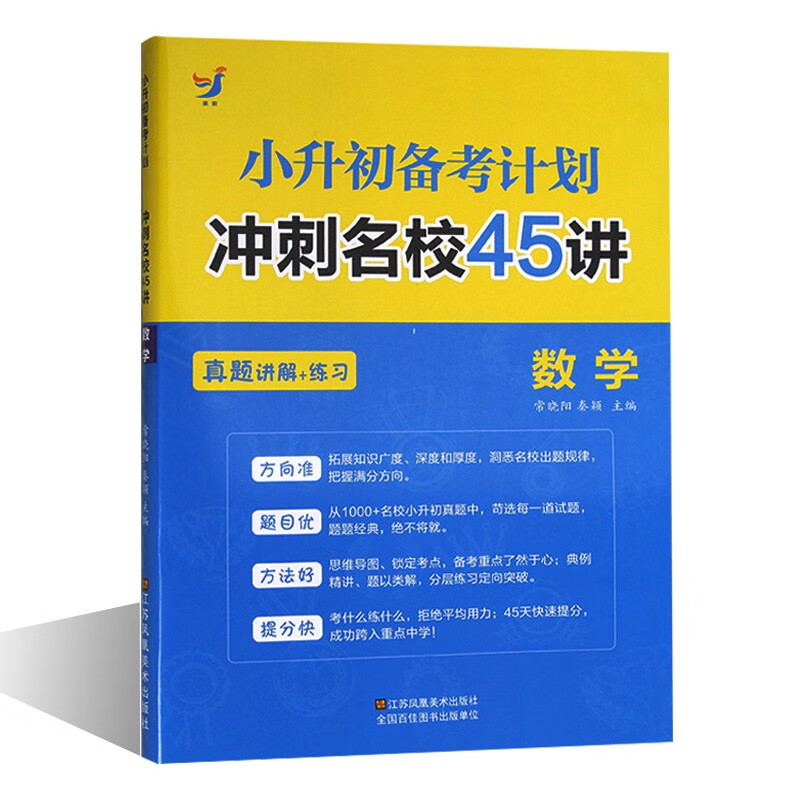 江美-小升初备考计划-冲刺名校45讲数学（真题讲解+练习册）