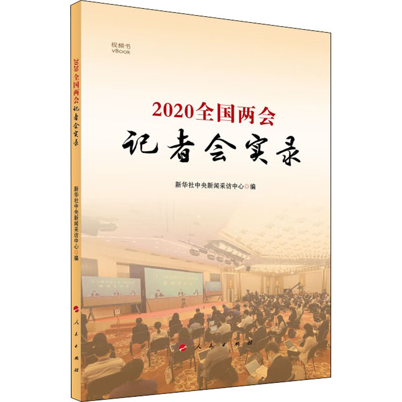 2020全国两会记者会实录