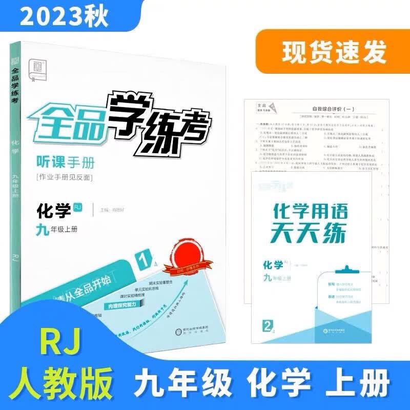 2023秋 全品学练考 化学九 9年级 上册RJ 人教版