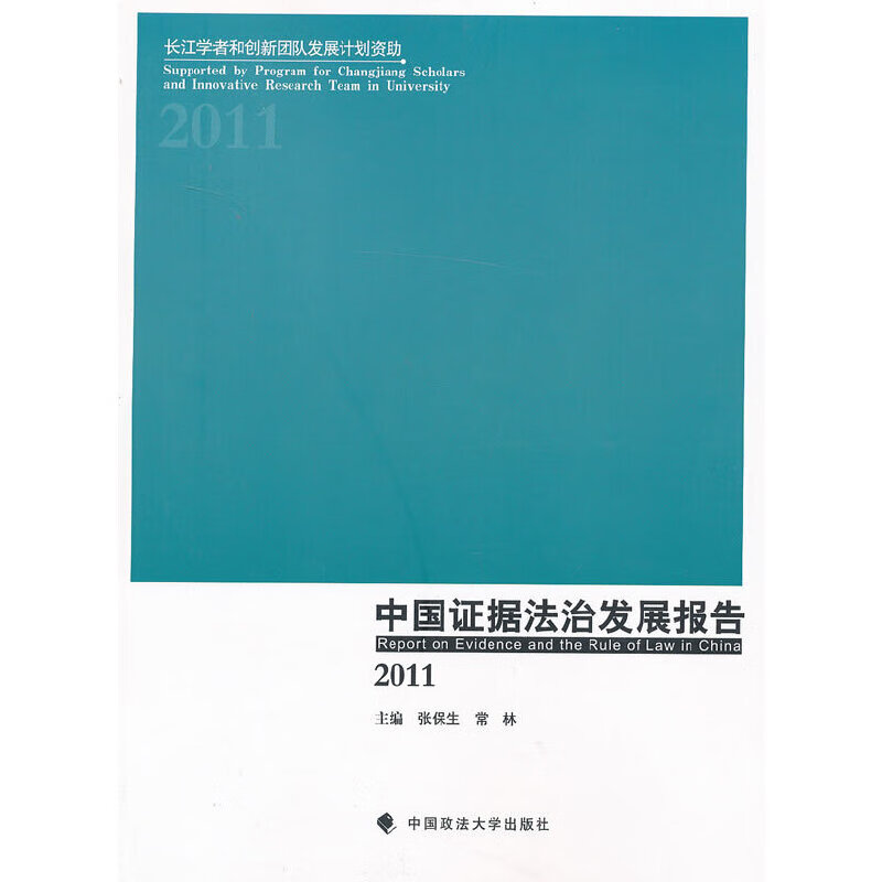 中国证据法治发展报告2011