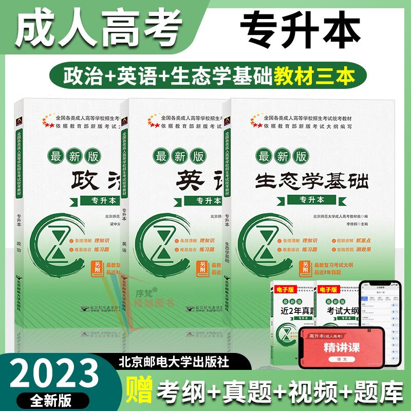 北邮成考专升本2023年成人高考专科起点教材全套三本函授成教自考成考本科 农学类【政治 英语 生态学基础】