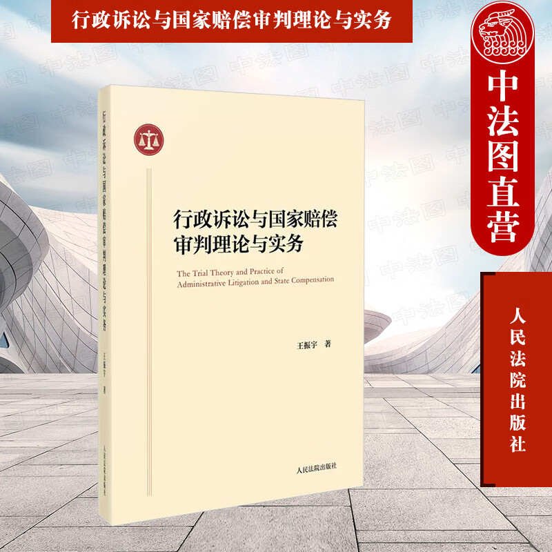 行政诉讼与国家赔偿审判理论与实务 王振宇 人民法院 审判工作经验典型案例裁判指引 作者个人事迹 法官理论工作者案头参考书