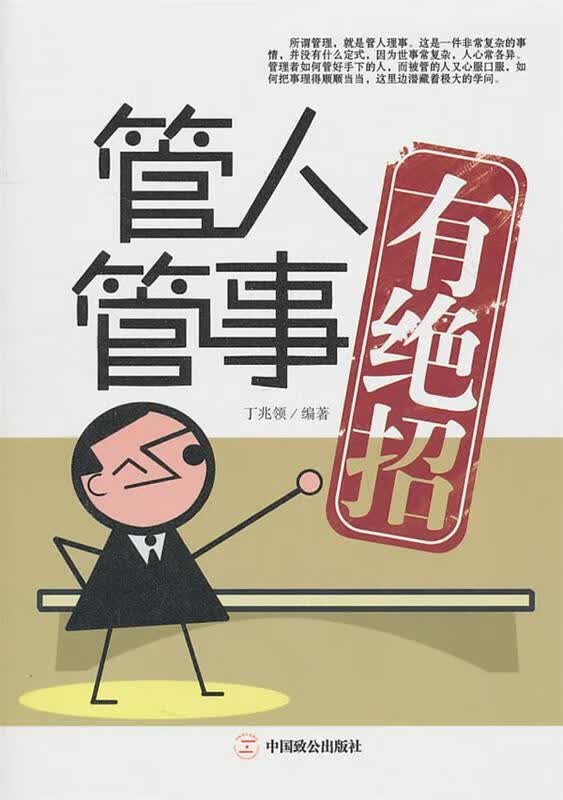 管人管事有绝招 丁兆领【书】