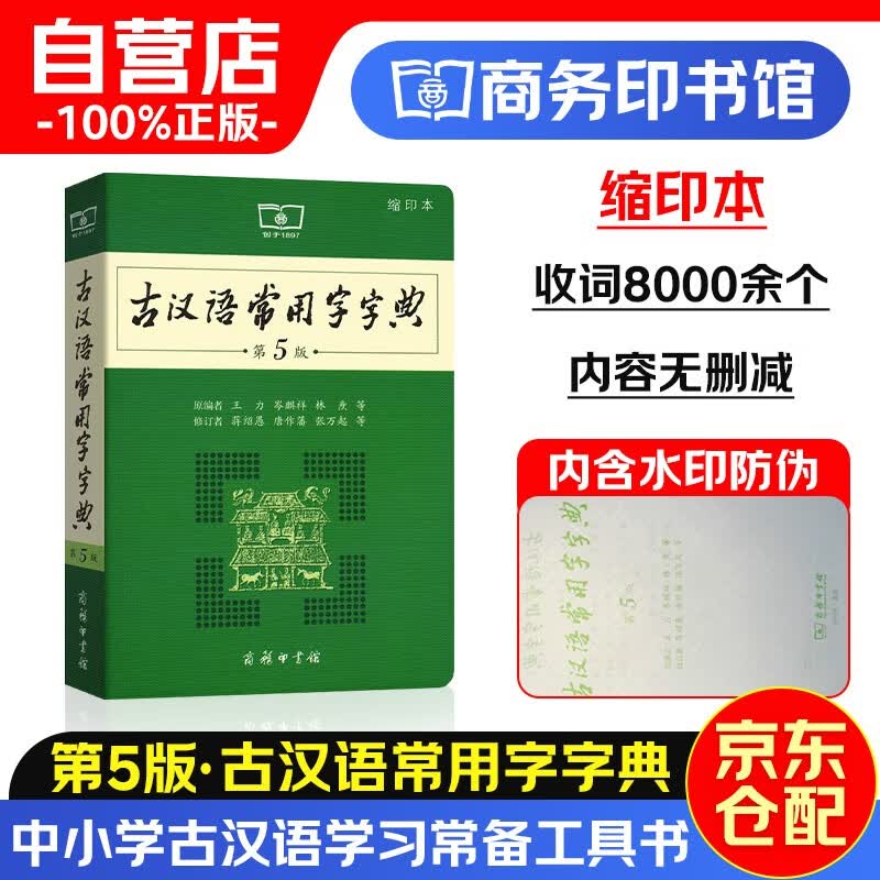 古汉语常用字字典（第5版缩印本）教材教辅中小学1-6年级语文课外阅读作文新华字典成语故事现代汉语词典牛津高阶古代汉语英语学习常备工具书