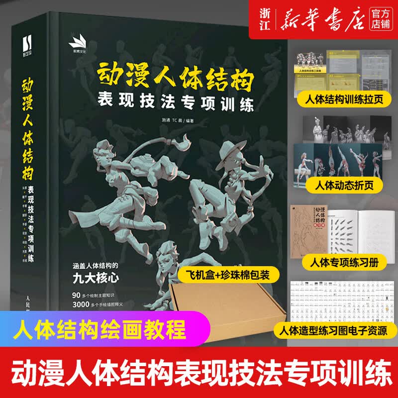 动漫人体结构表现技法专项训练 施通TC晨著 人体结构绘画教程游戏动漫人体结构 赠练习册+训练拉页+动态折页【旗舰店官网】